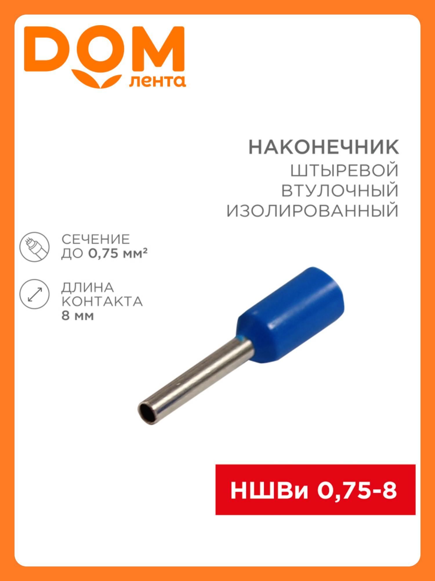 Наконечник штыревой втулочный упак/100шт. изолированный F-8 мм 0.75 мм² (НШВи 0.75-8) синий REXANT