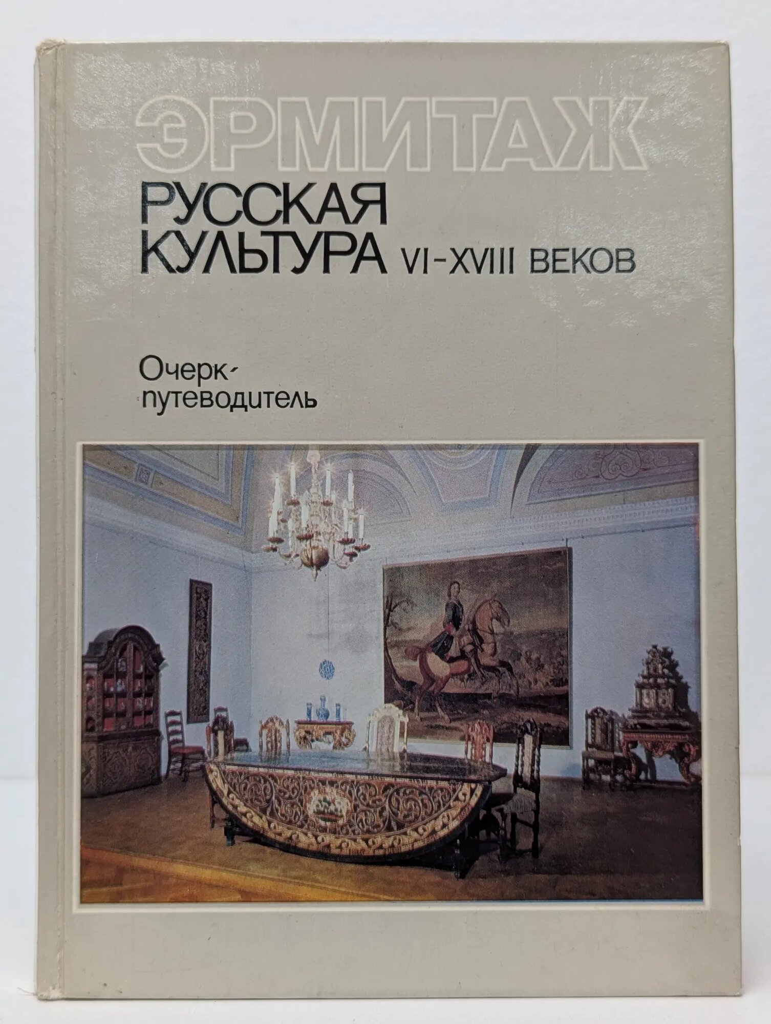 Эрмитаж. Русская культура VI-XVIII веков. Очерк-путеводитель Косточкина Наталия Давыдовна, Матвеев Владимир Юрьевич 1983