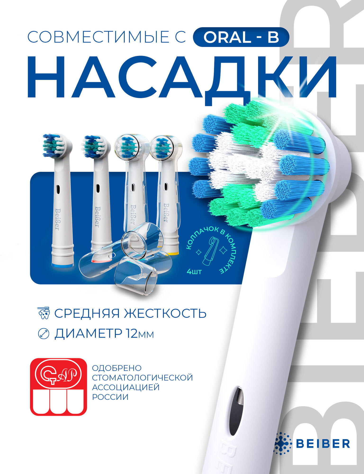 Насадки для электрических зубных щеток Oral-B, BEIBER CLASSIC 4 шт.