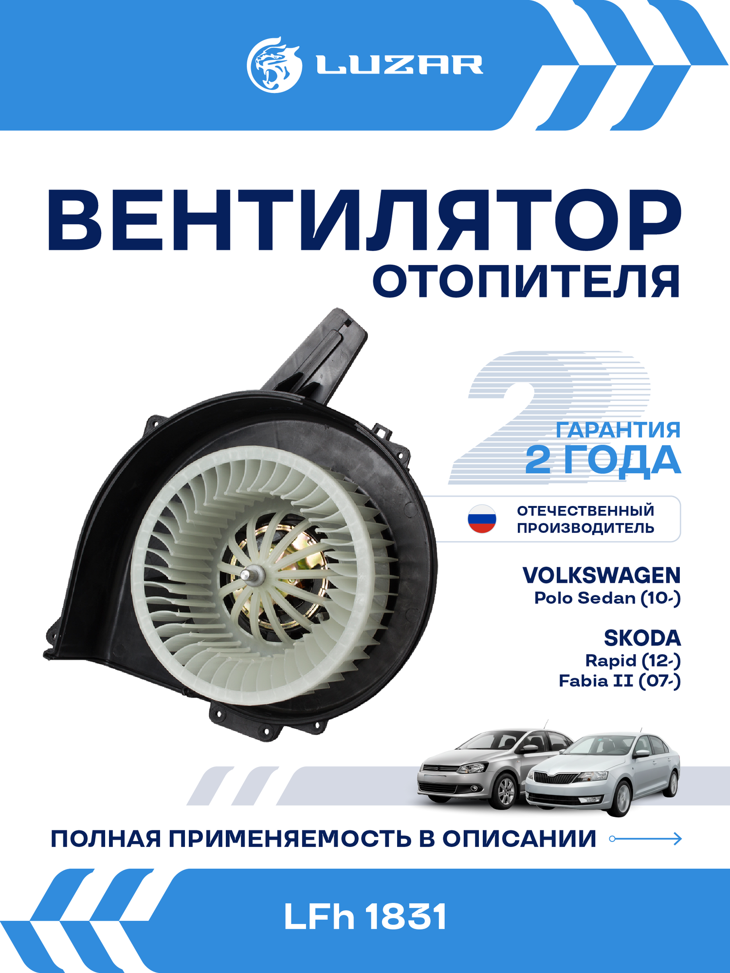 Электровентилятор отопителя для автомобилей Polo Sedan (10-)/(20-)/Skoda Rapid (12-)/Fabia II (07-) A/C+ LFh 1831 LUZAR
