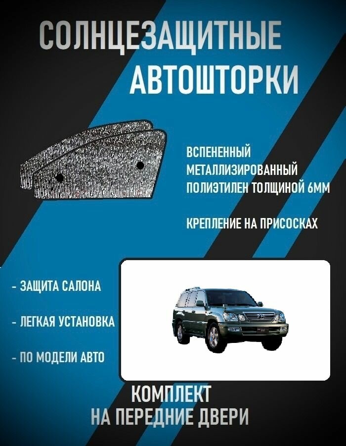 Автошторки на Toyota LC Cygnus 1 restyle(J100)(2002-2005)