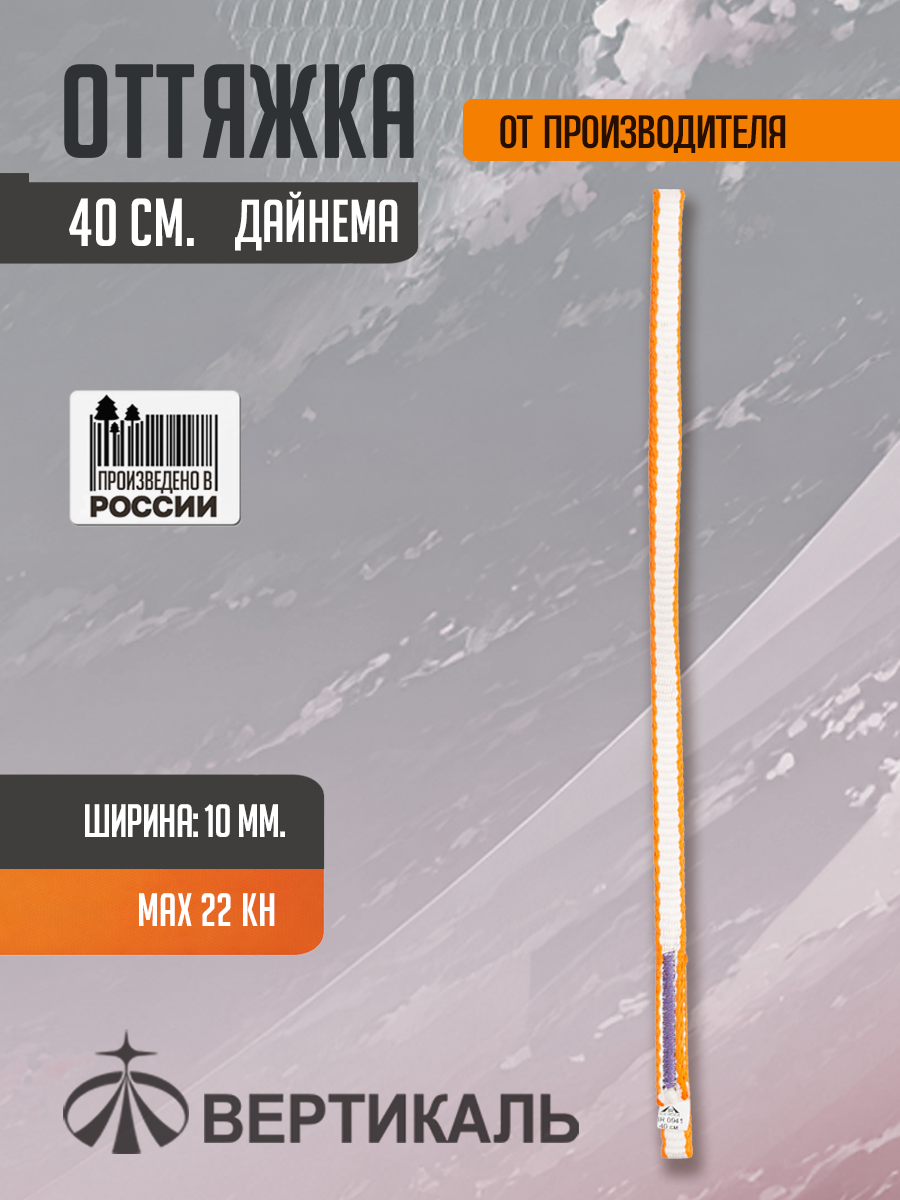 Оттяжка 40 см, оранжево-белая, дайнема, шир. 10 мм. Вертикаль Vertical