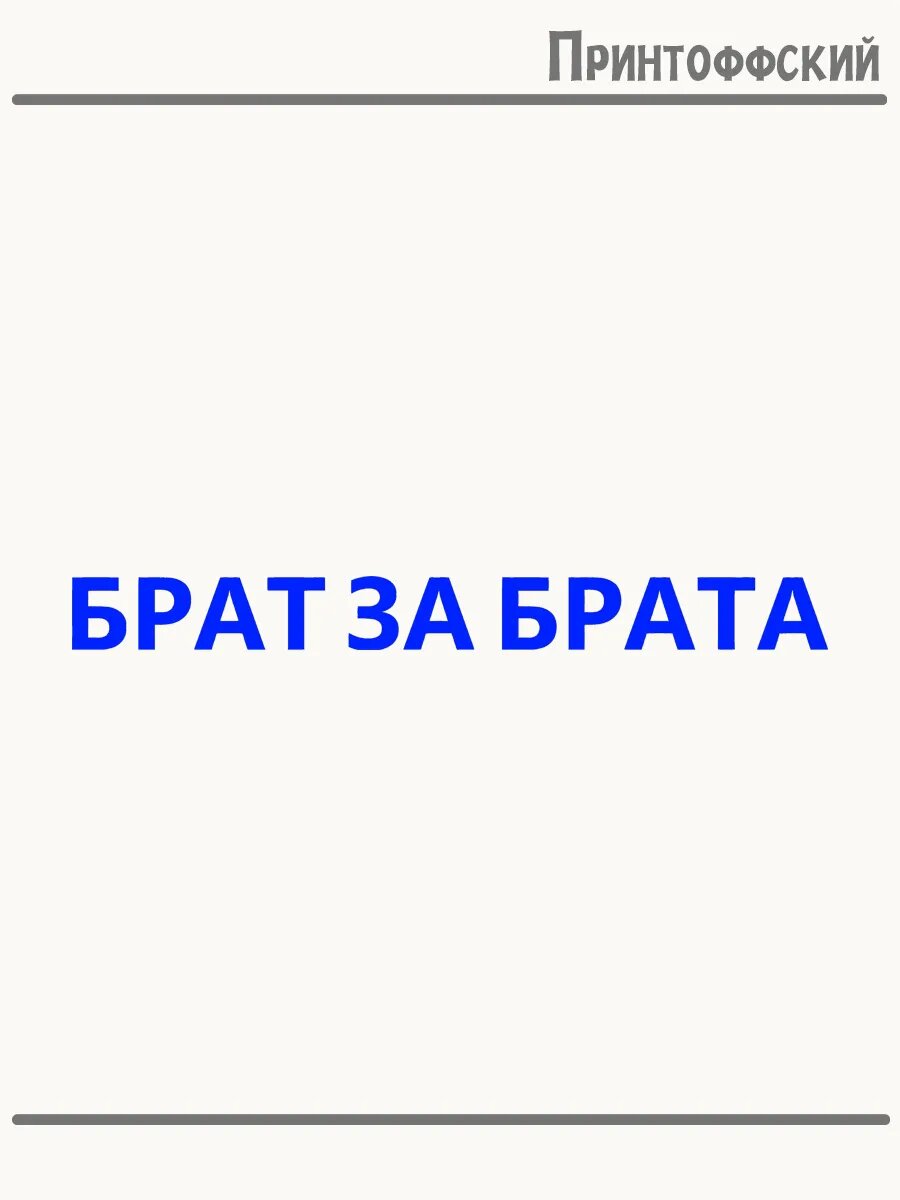 Термонаклейка для одежды и аксессуаров DTF-печать с надписью брат за брата