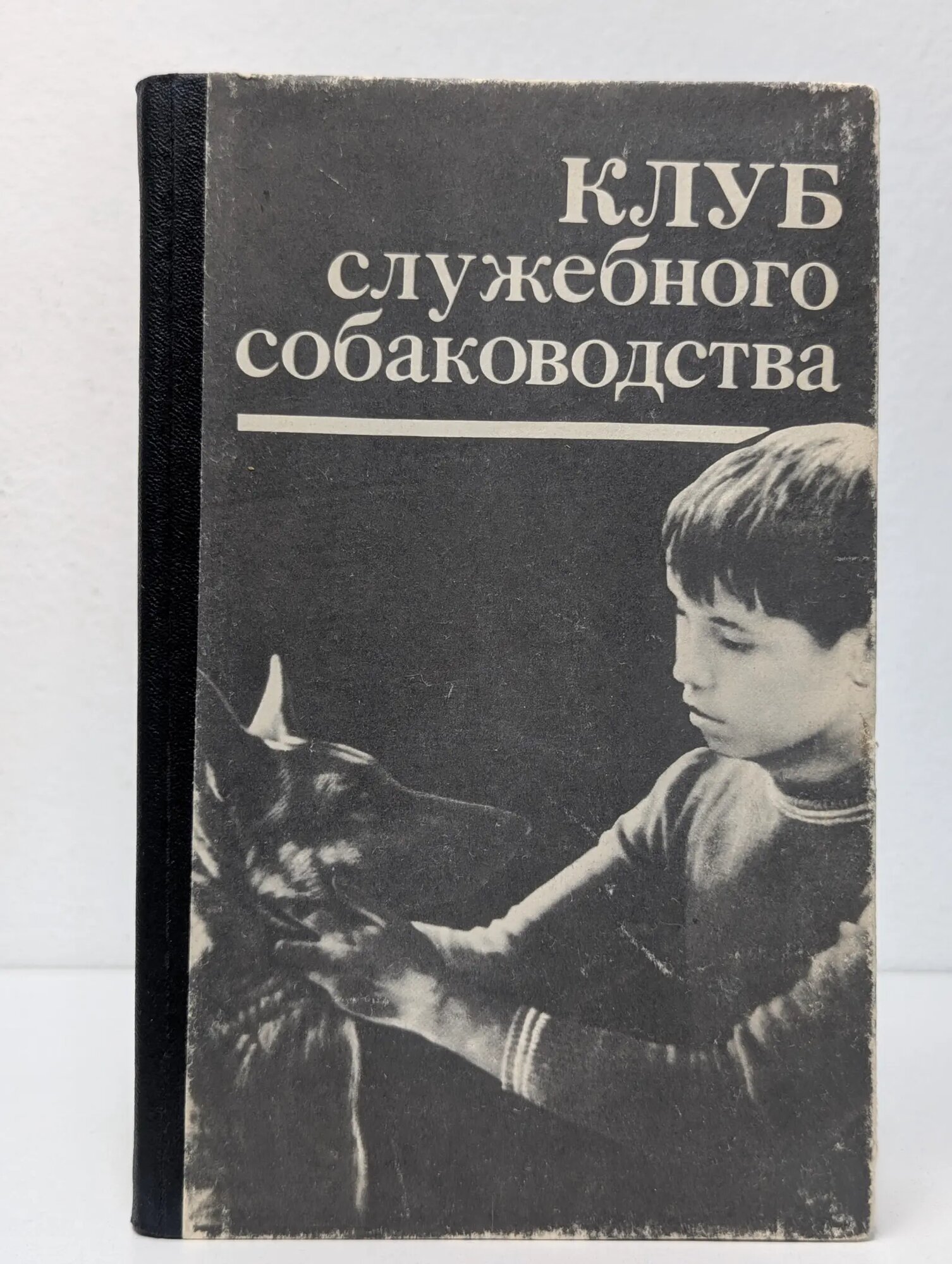 Клуб служебного собаководства Зубко Валерьян Никитович 1987