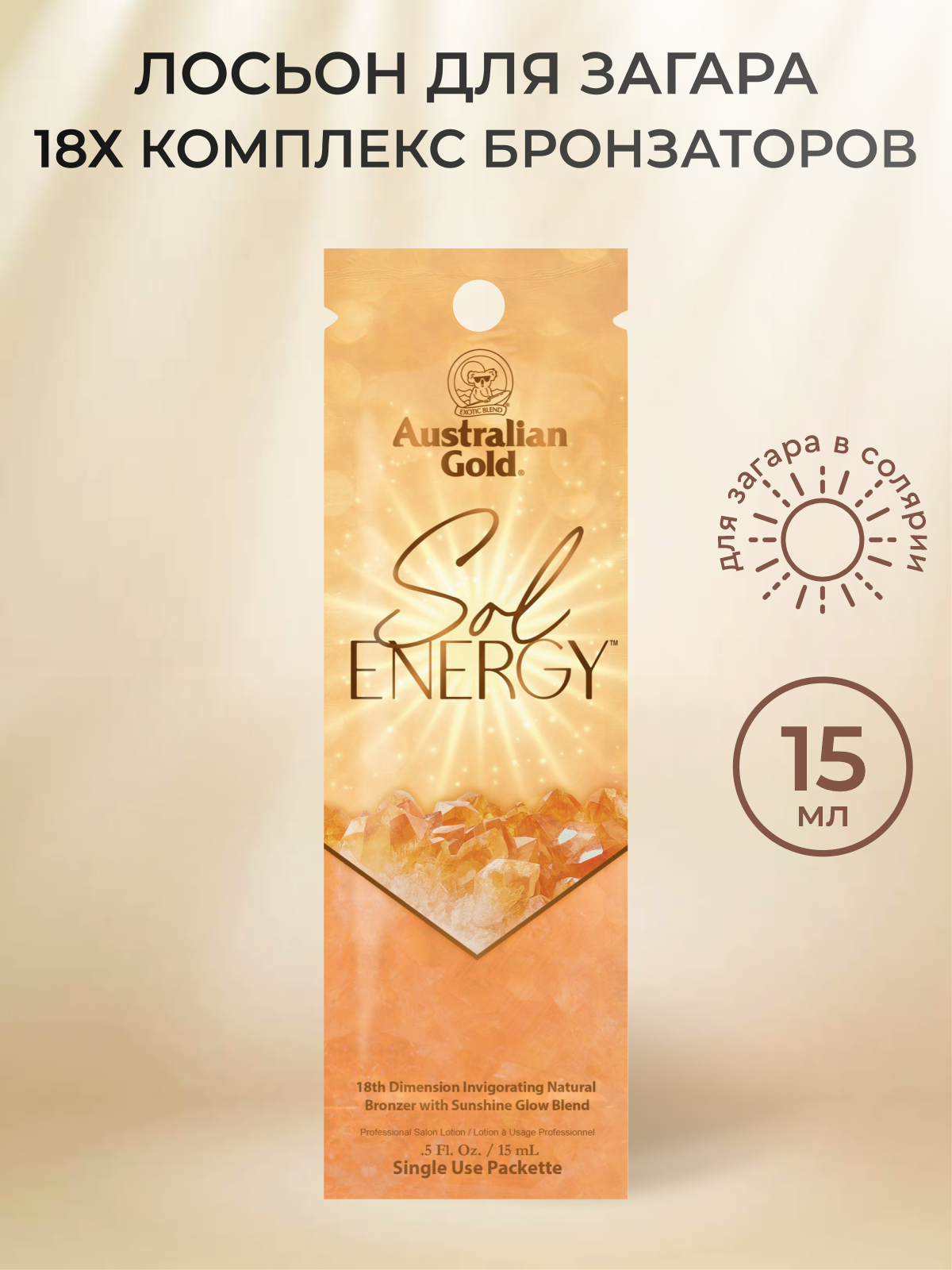 Крем для загара в солярии Sol Energy, с натуральным бронзирующим комплексом, 15мл.