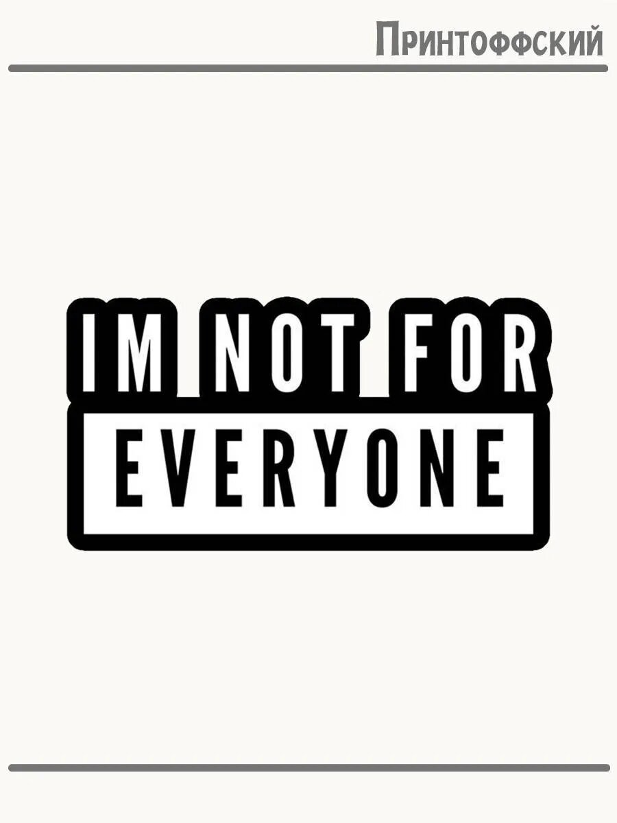 Термонаклейка для одежды и аксессуаров DTF-печать I`m not for everyone