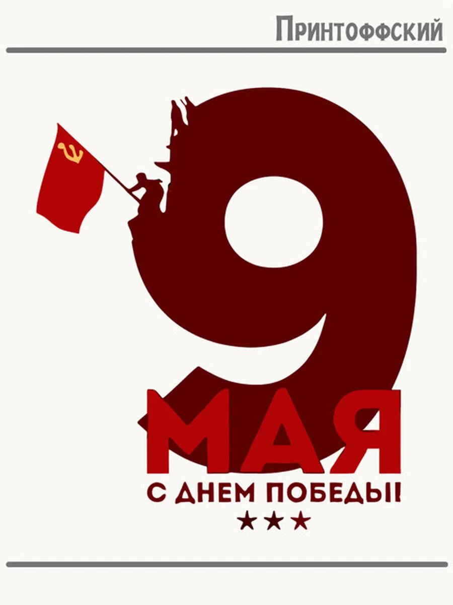 Термонаклейка для одежды и аксессуаров DTF-печать 9 мая