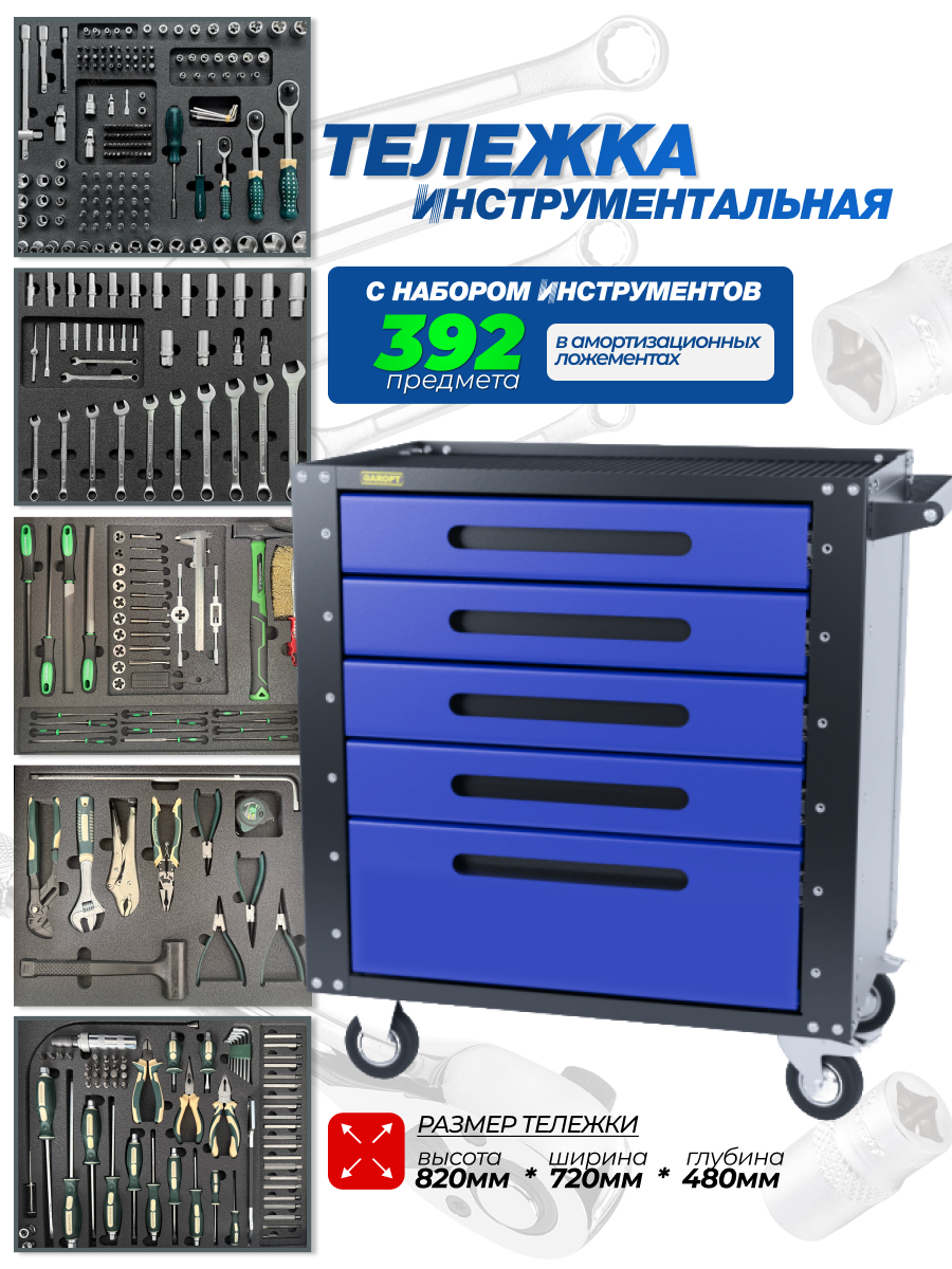 Тележка с комплектом профессионального инструмента Rock Force 392 предмета в ложементах
