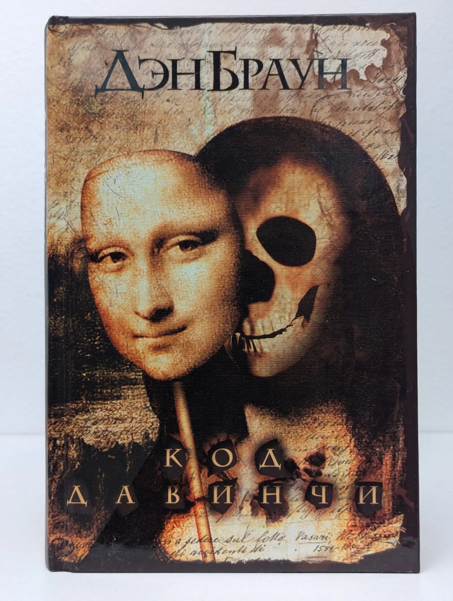 Код да Винчи Браун Дэн 2005