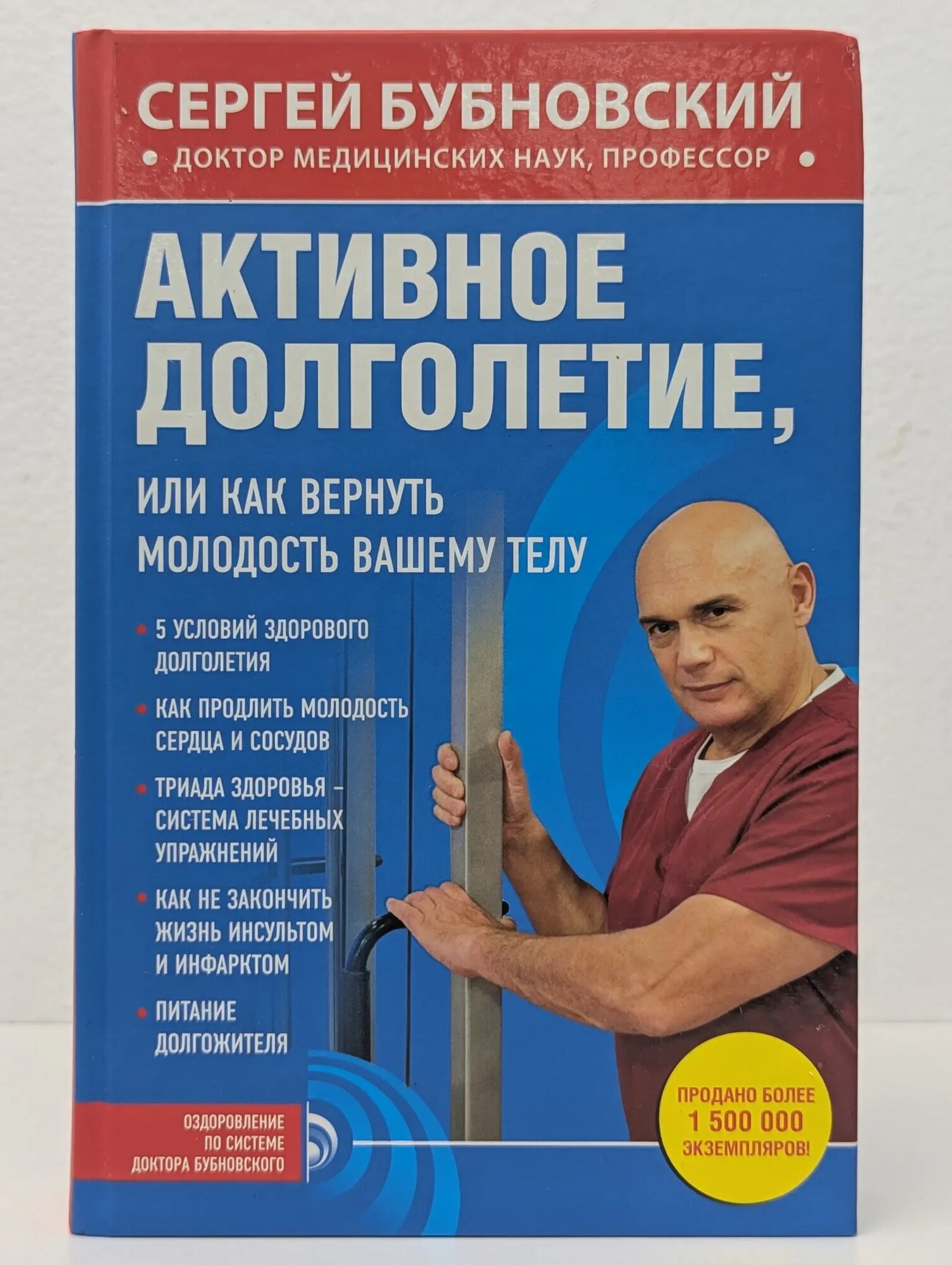 Активное долголетие, или Как вернуть молодость вашему телу Бубновский Сергей Михайлович 2015