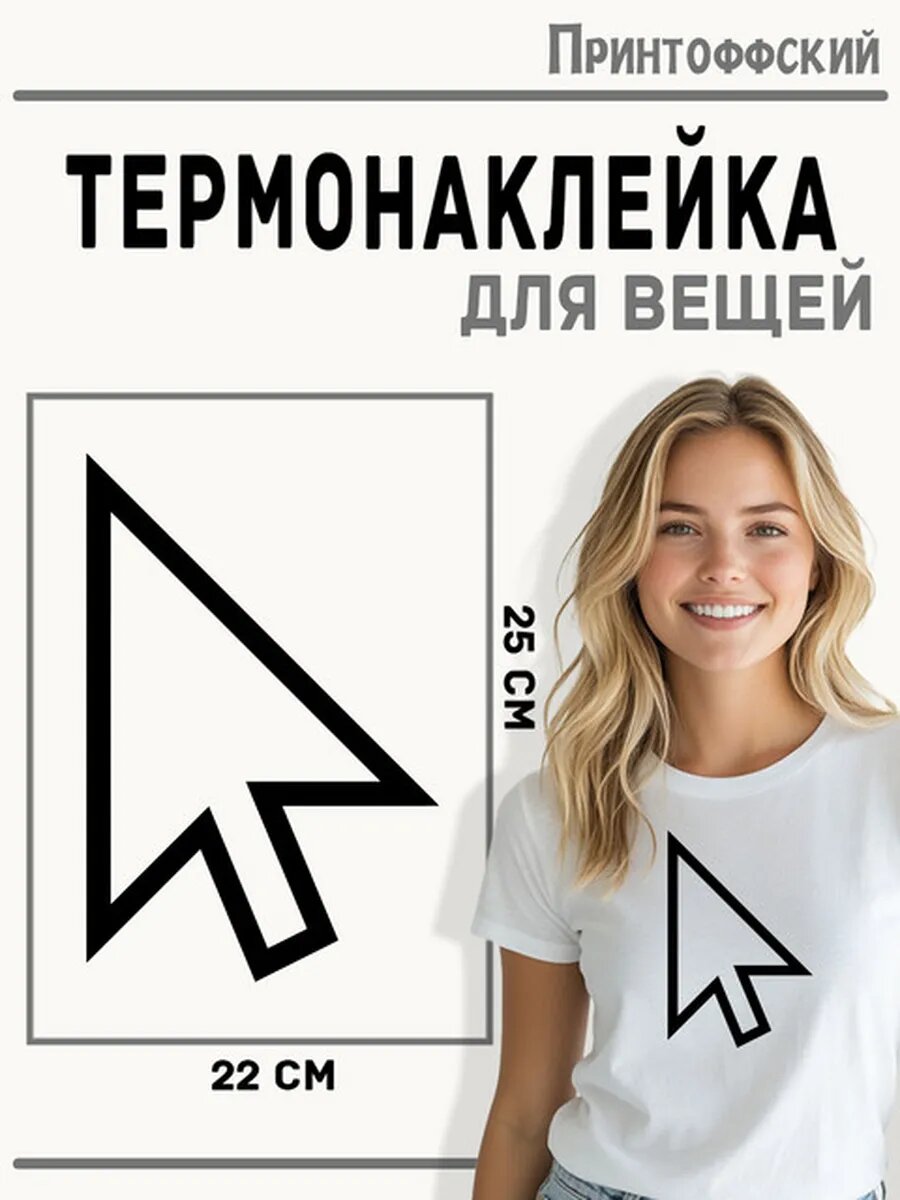 Термонаклейка для одежды и аксессуаров DTF-печать курсор мыши — фото 1