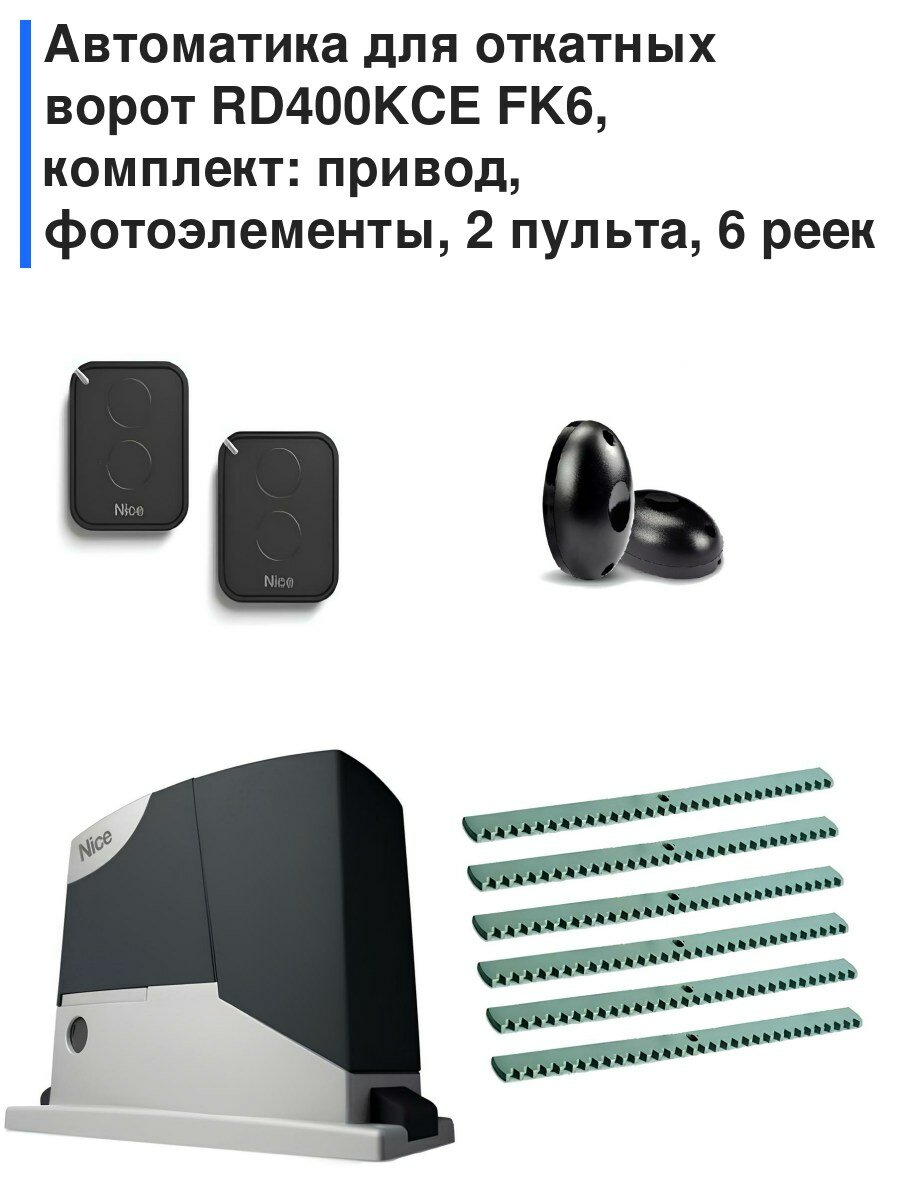 Автоматика для откатных ворот RD400KCE FK6, комплект: привод, фотоэлементы, 2 пульта, 6 реек