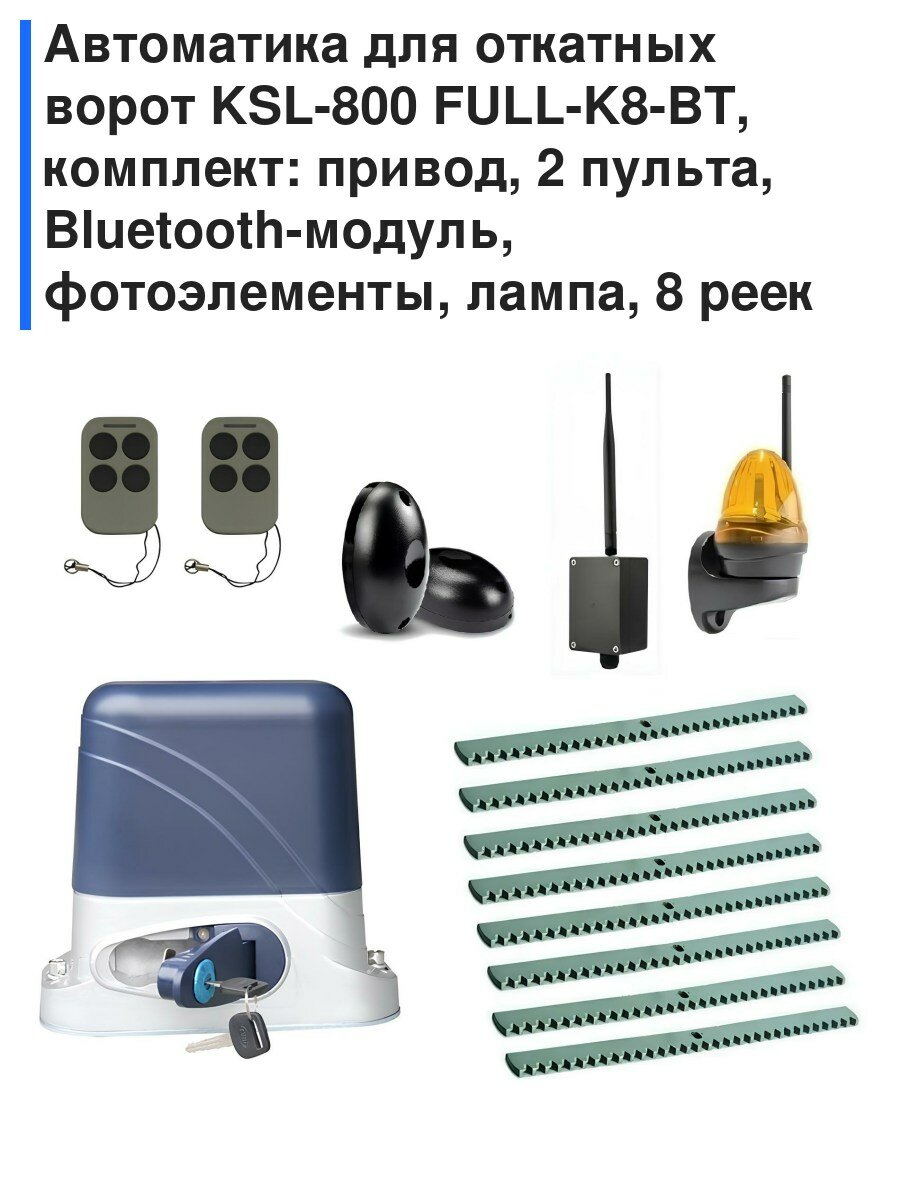 Автоматика для откатных ворот KSL-800 FULL-K8-BT, комплект: привод, 2 пульта, Bluetooth-модуль, фотоэлементы, лампа, 8 реек