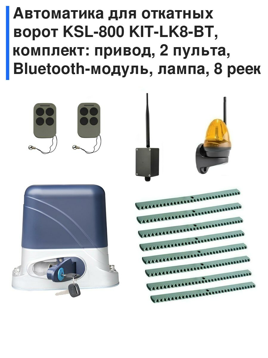 Автоматика для откатных ворот KSL-800 KIT-LK8-BT, комплект: привод, 2 пульта, Bluetooth-модуль, лампа, 8 реек