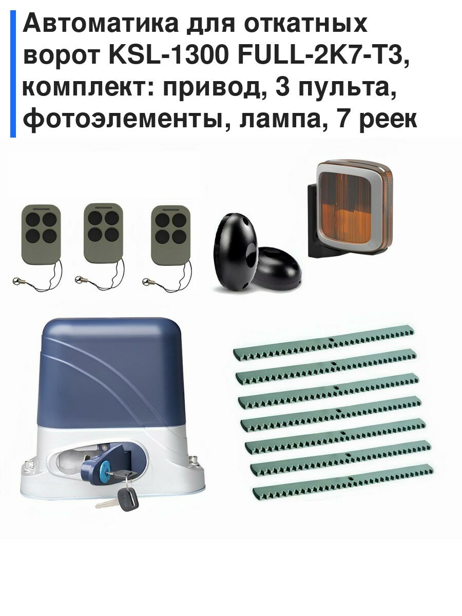 Автоматика для откатных ворот KSL-1300 FULL-2K7-Т3, комплект: привод, 3 пульта, фотоэлементы, лампа, 7 реек
