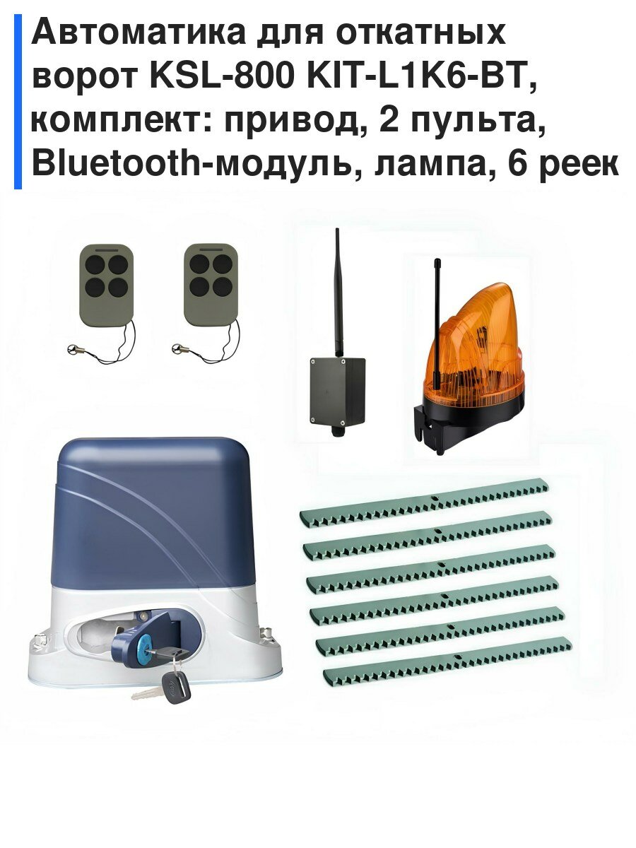 Автоматика для откатных ворот KSL-800 KIT-L1K6-BT, комплект: привод, 2 пульта, Bluetooth-модуль, лампа, 6 реек