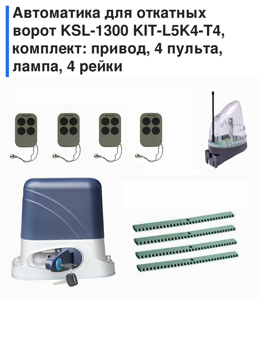 Автоматика для откатных ворот KSL-1300 KIT-L5K4-Т4, комплект: привод, 4 пульта, лампа, 4 рейки