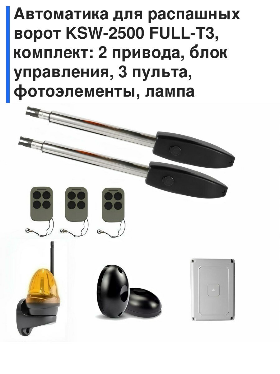 Автоматика для распашных ворот KSW-2500 FULL-T3, комплект: 2 привода, блок управления, 3 пульта, фотоэлементы, лампа