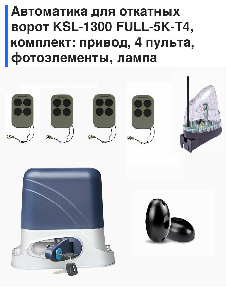 Автоматика для откатных ворот KSL-1300 FULL-5K-Т4, комплект: привод, 4 пульта, фотоэлементы, лампа