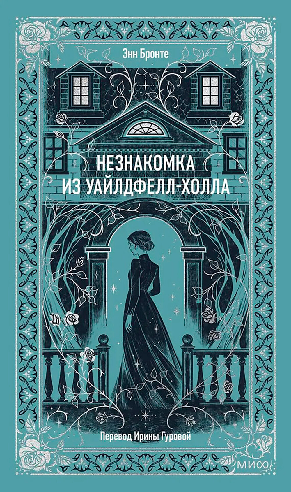 Незнакомка из Уайлдфелл-Холла. Бронте Э. Манн, Иванов и Фербер