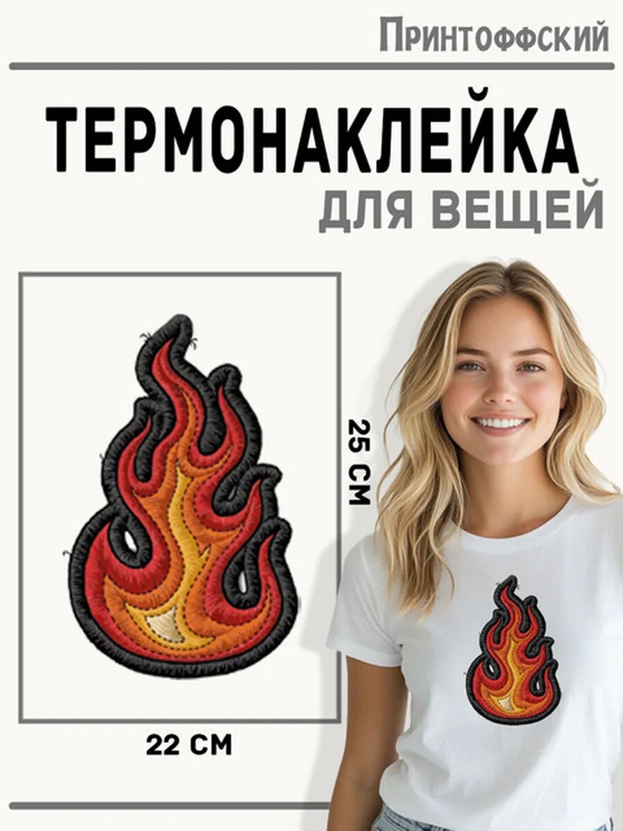 Термонаклейка для одежды и аксессуаров DTF-печать огонь — фото 1