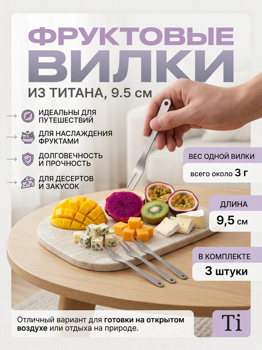 Вилка титановая для фруктов 9,5 см, набор из 3 штук, Ti To