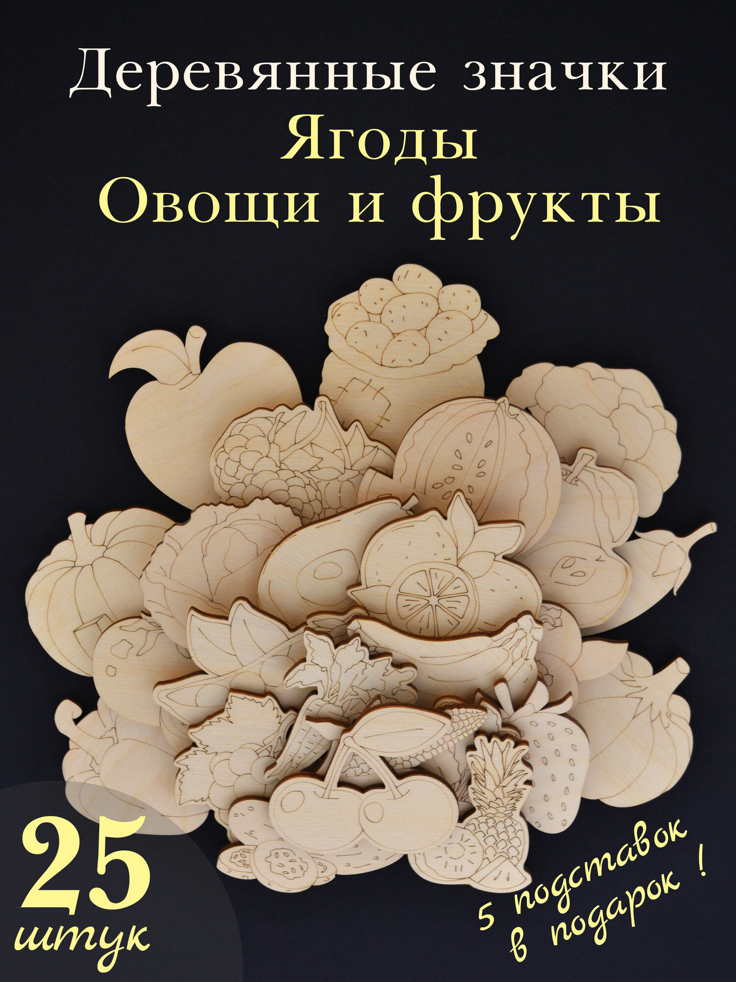 Набор заготовок для значков "Ягоды, овощи и фрукты", для творчества, дерево/фанера, 25 штук