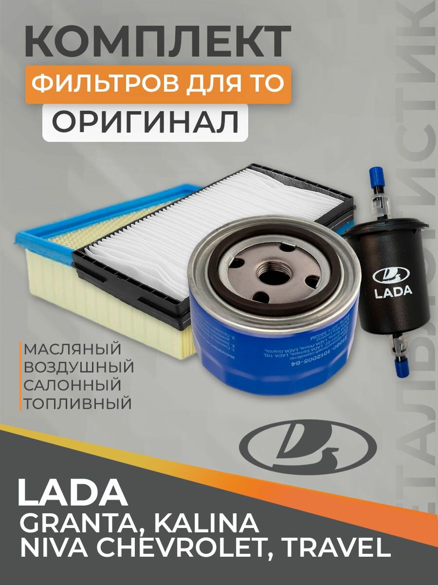 Комплект фильтров для Лада Гранта, Калина, Тревел, Нива Шевроле / Набор для ТО на Гранту Кросс фл 8кл, 16кл, 2, 2123 / LADA Оригинал