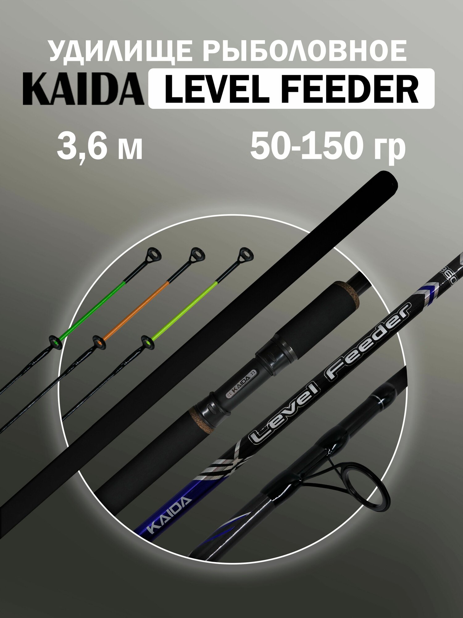 Фидер KAIDA LEVEL FEEDER 50-150 гр 3,6 м для рыбалки