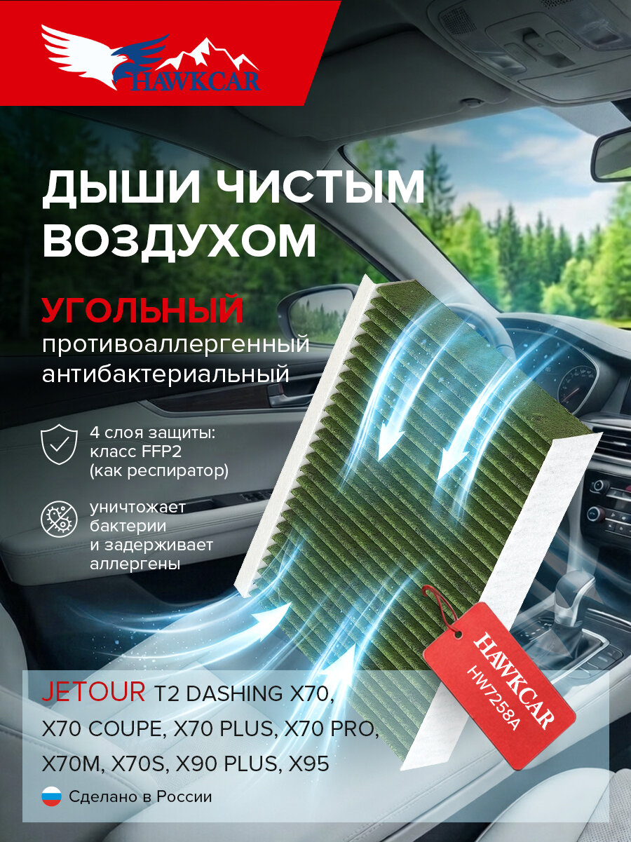 Фильтр салонный HawkCar HW7258 антибактериальный для JetourT2 / ЖетурТ2, Dashing / Дэшинг , X70 / Икс70 , X70 Coupe, X70 PLUS , X70 PRO , X70M , X70S , X90 PLUS, X95