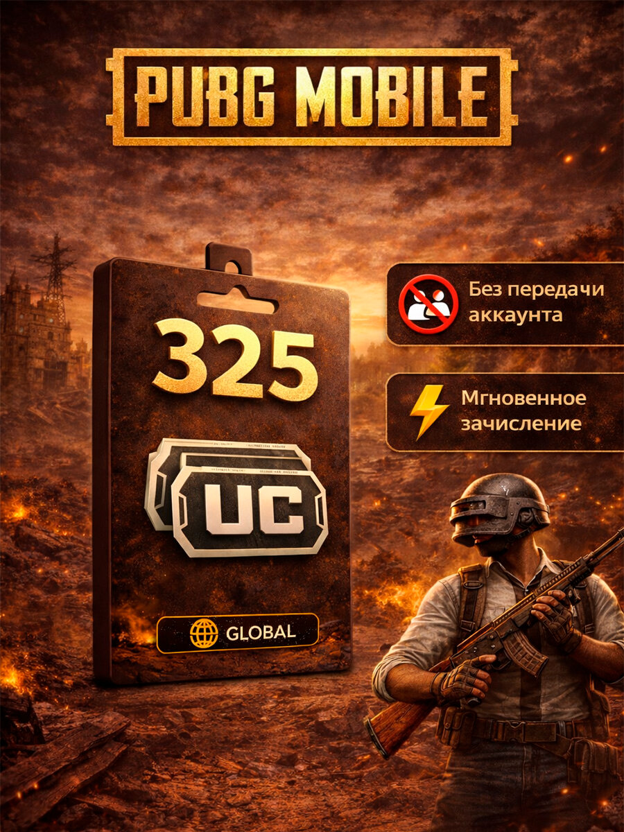 Подарочная карта PUBG Mobile 325 UC, ВСЕ страны, Гифт код и пополнение счета онлайн пабг