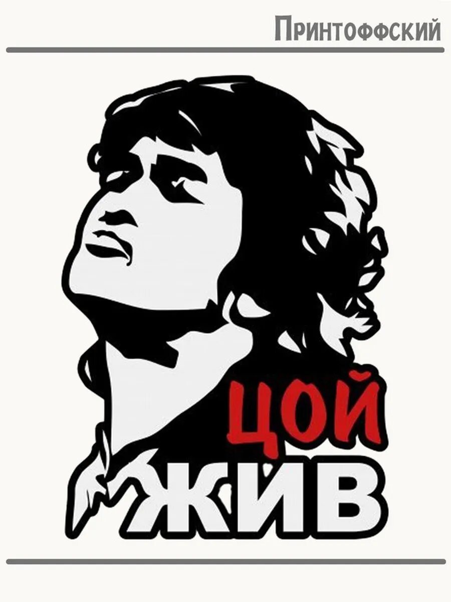 Термонаклейка для одежды и аксессуаров DTF-печать виктор цой кино музыка легенда