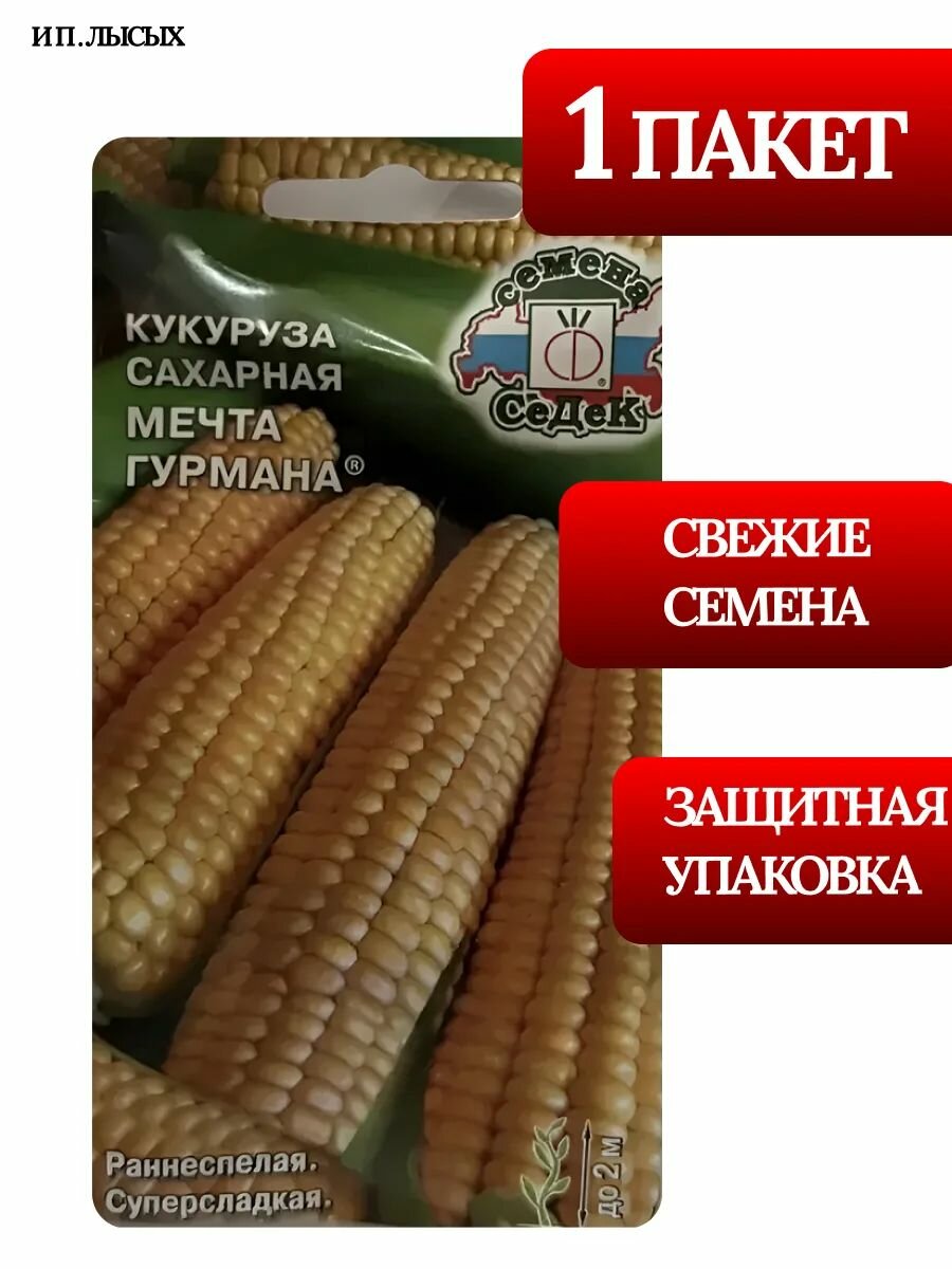 Семена Кукуруза "Мечта Гурмана"