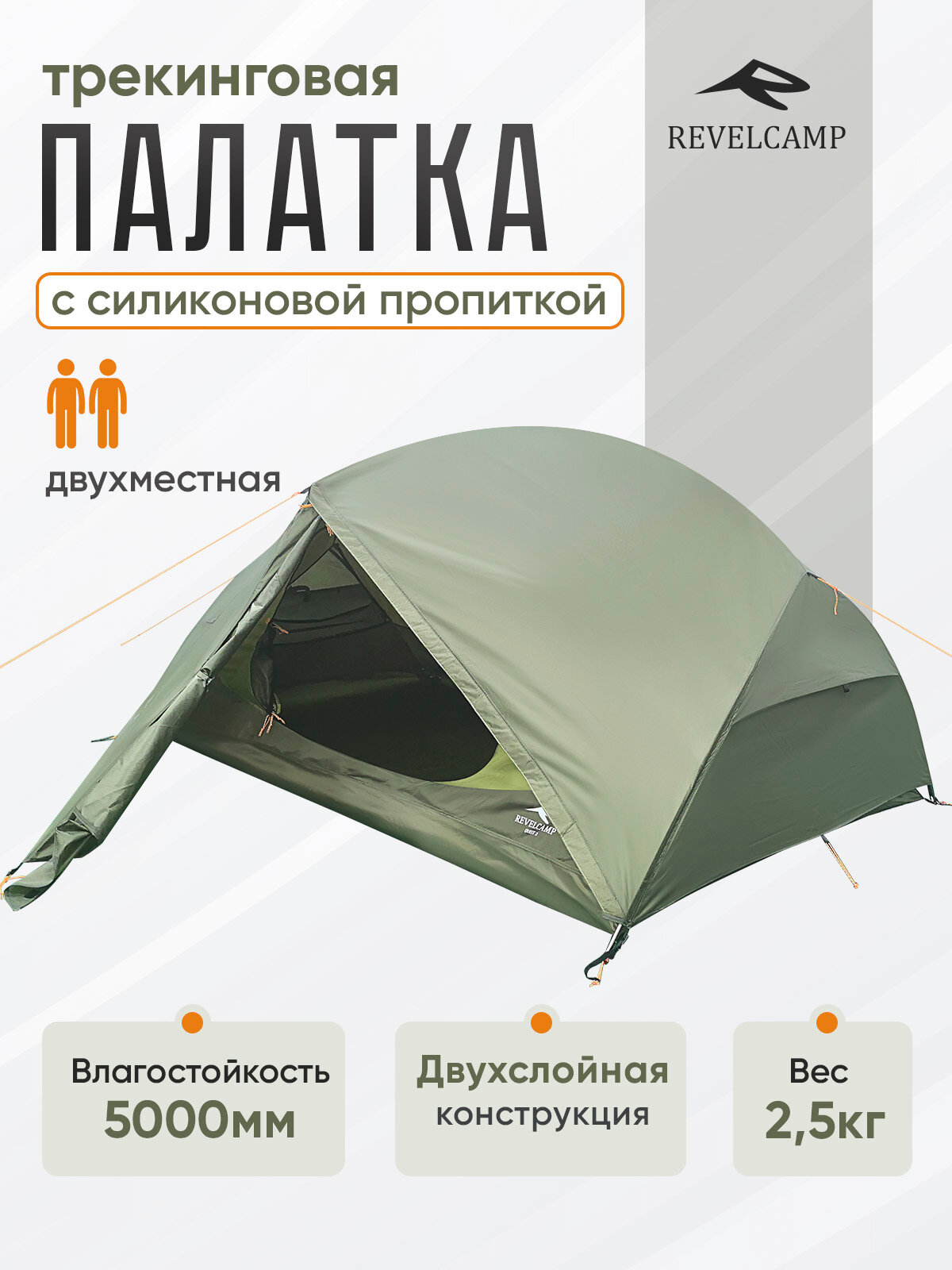 Палатка трекинговая REVELCAMP Quest 2