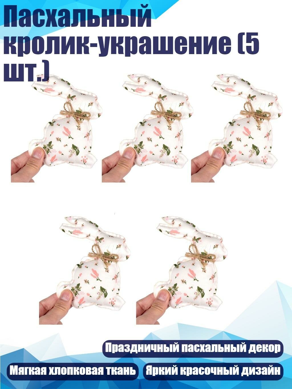 Пасхальный кролик-украшение (5 шт.), Цветок груши на белом фоне