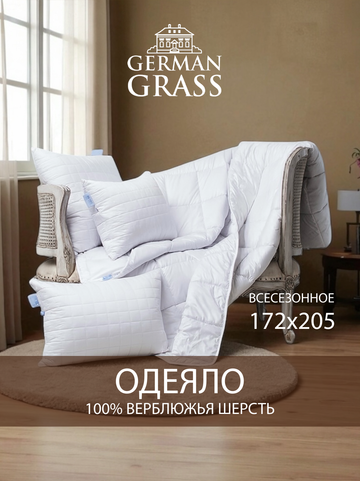 Одеяло верблюжья шерсть "ланиум" всесезонное 172x205, GERMAN GRASS