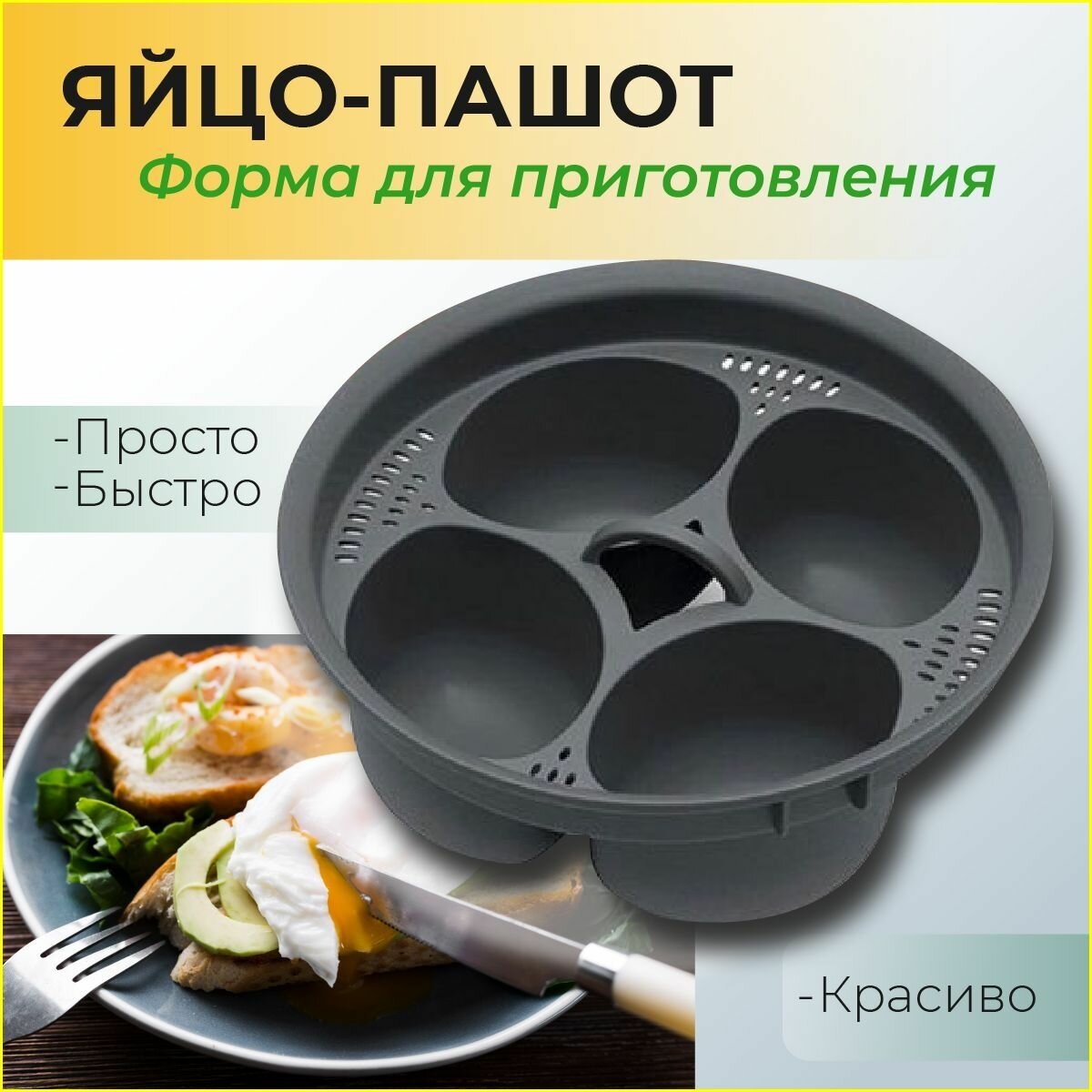 Форма для приготовления яиц пашот. Пашотница