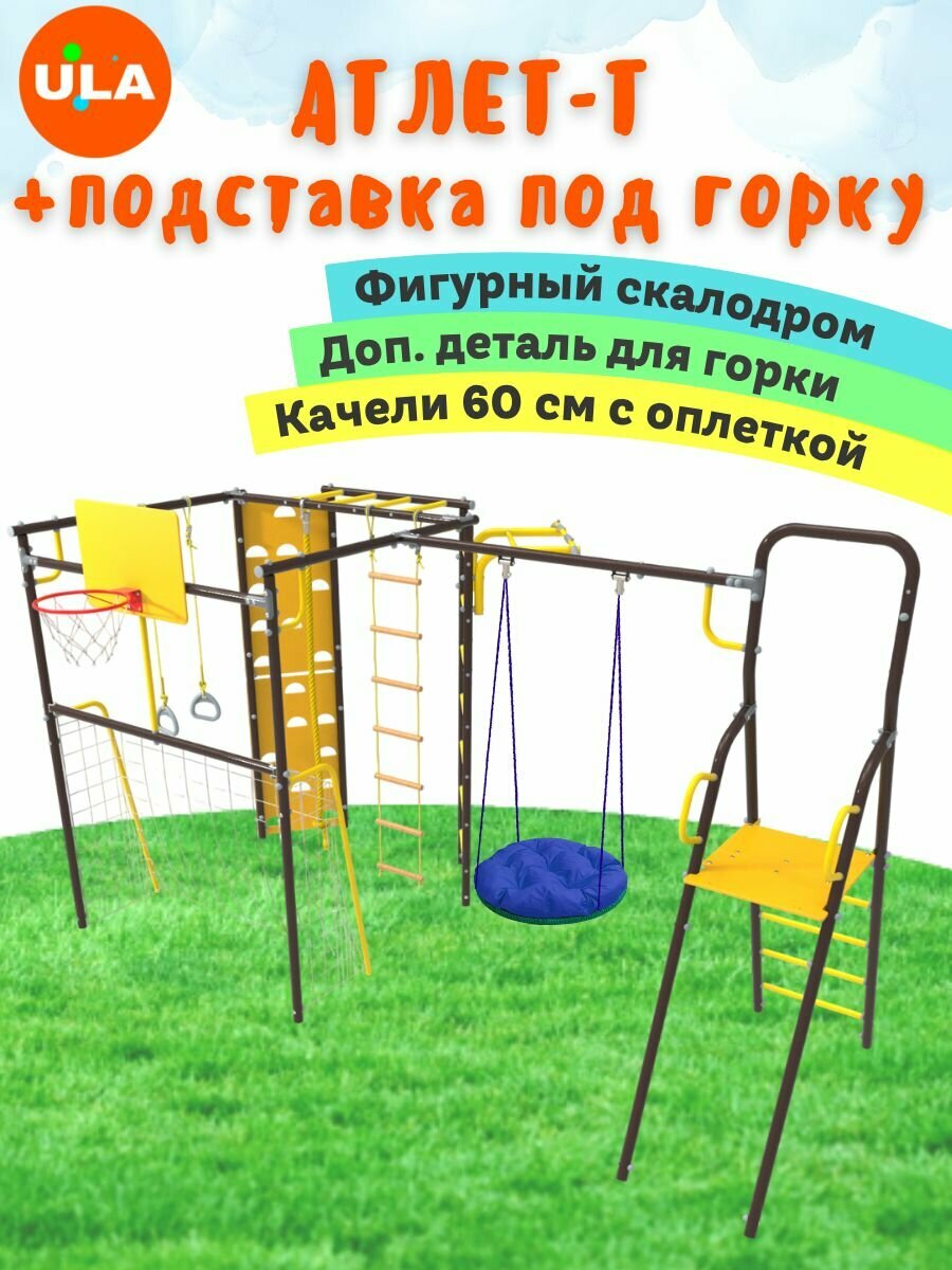 Уличный комплекс Атлет-Т и дополнительный модуль для горки и качелей, цвет шоколад, качели Облако 60 см с оплеткой