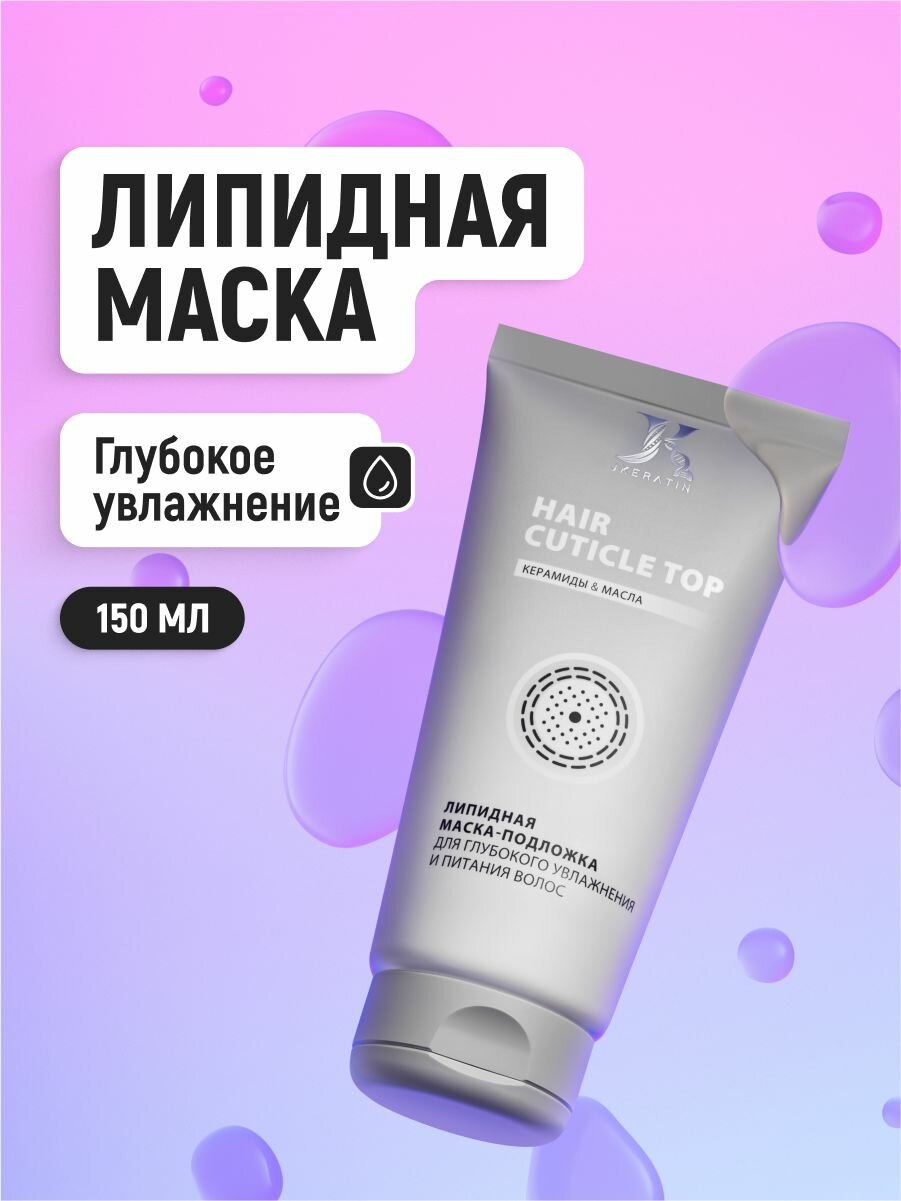 JKeratin Hair Cuticle Top липидная маска для глубокого увлажнения и питания волос перед или после кератинового выпрямления, ботокса, окрашивания 150 мл