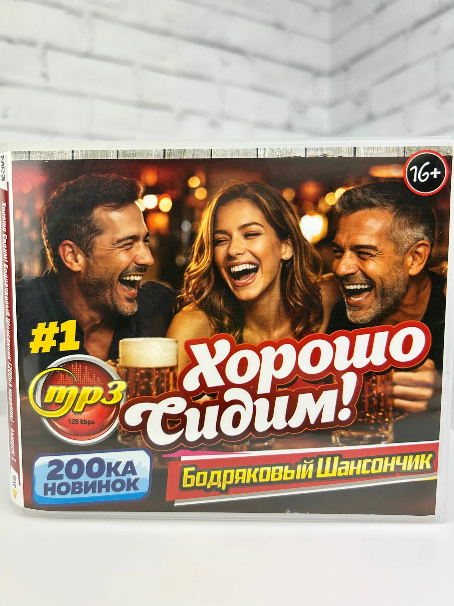 Хорошо Сидим! Бодрячковый Шансончик (200ка новинок) - выпуск 1 - мп3 диск