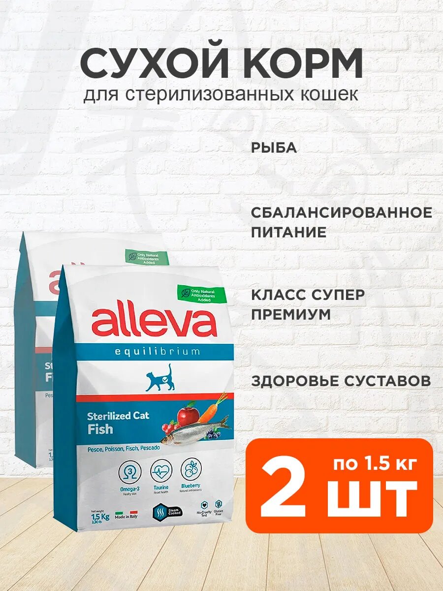 Корм сухой Alleva Equilibrium Adult Cat Sterilized Fish для взрослых кастрированных котов и стерилизованных кошек, рыба, 1,5 кг 2 шт