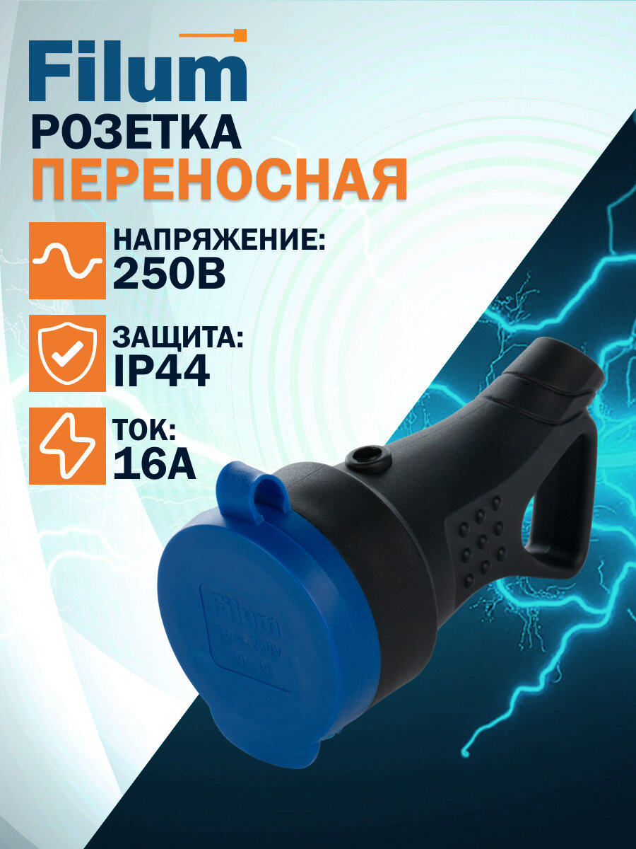 Розетка переносная Filum FL-CS-P-EU-IP44-BL Push-pull 2P+PE 16A 250В IP44 переносная