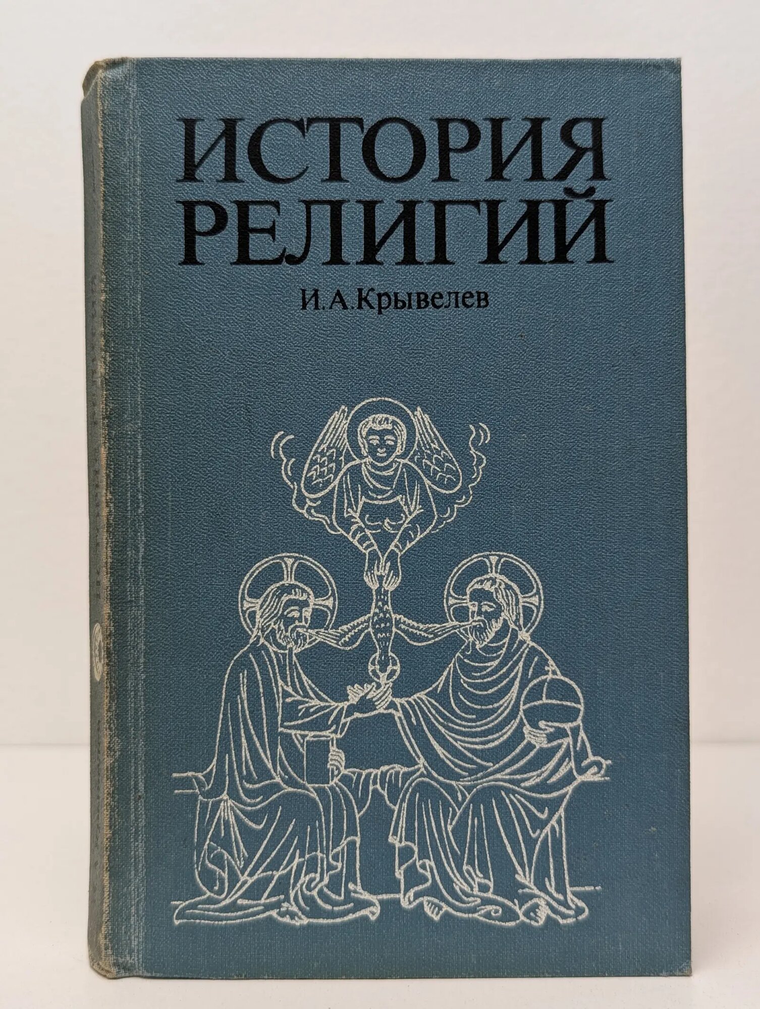 История религий. В 2 томах. Том 1 Крывелев Иосиф Аронович 1988