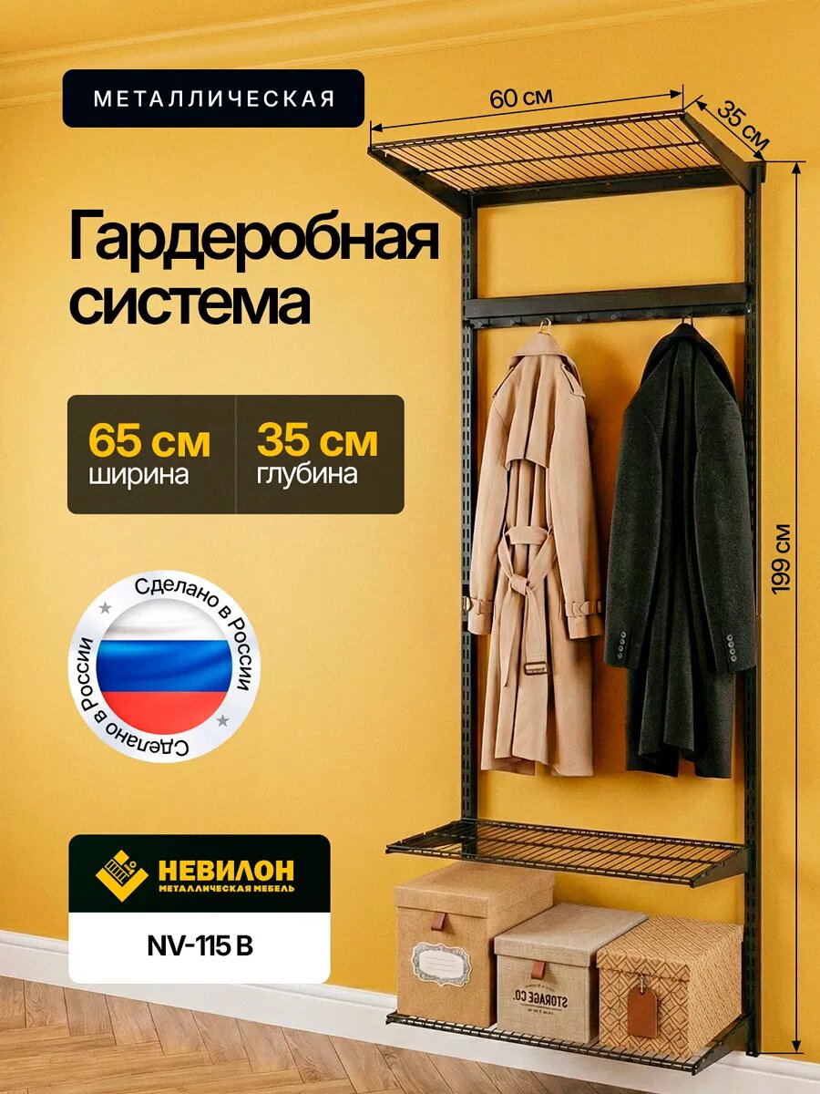 Гардеробная система Невилон NV-115B черная ширина 65 см металлическая настенная модульная, с сетчатыми полками