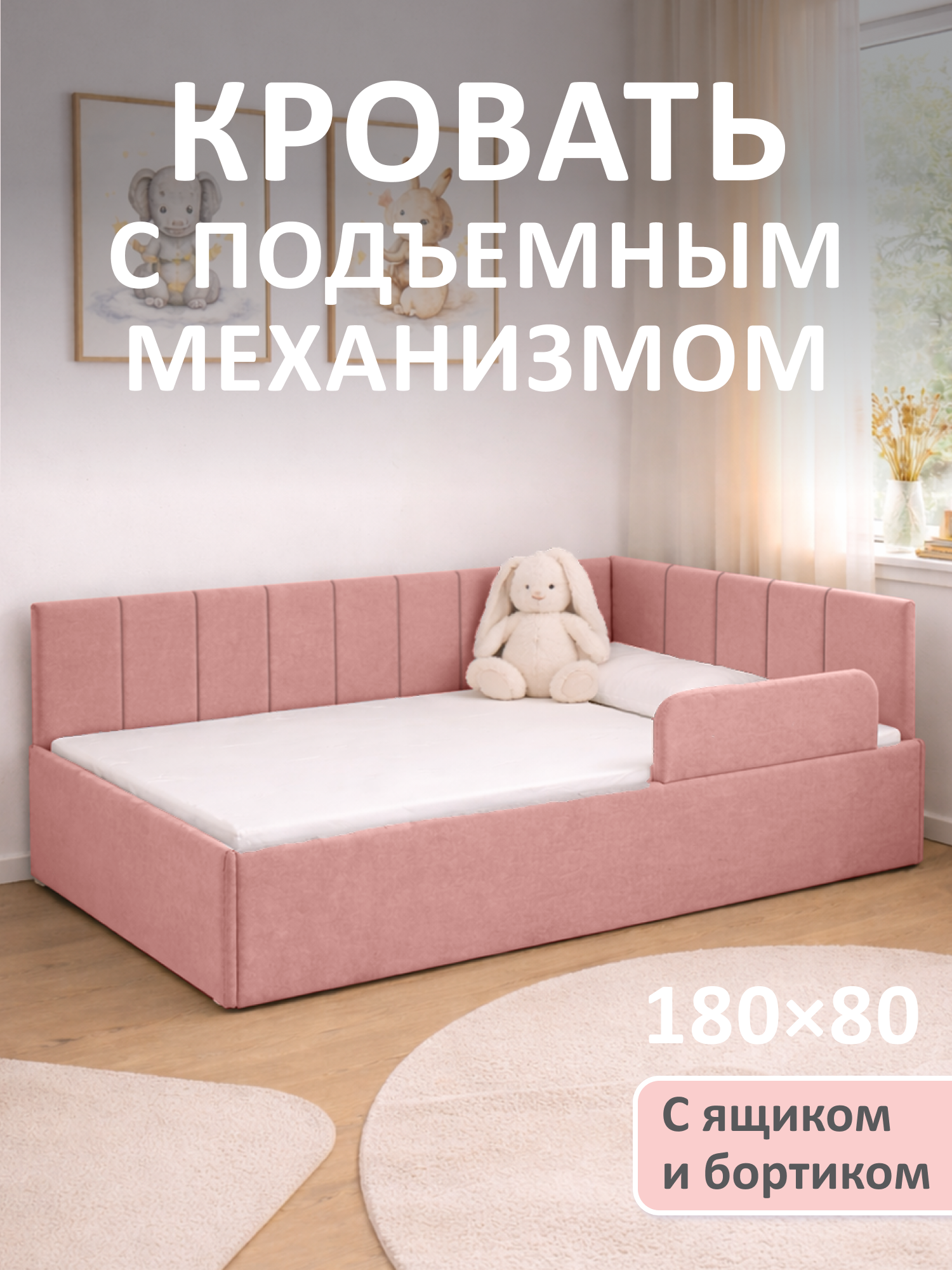 Кровать-тахта Камелия 180х80 Роза на подъемном механизме, с одной боковиной c бортиком безопасности