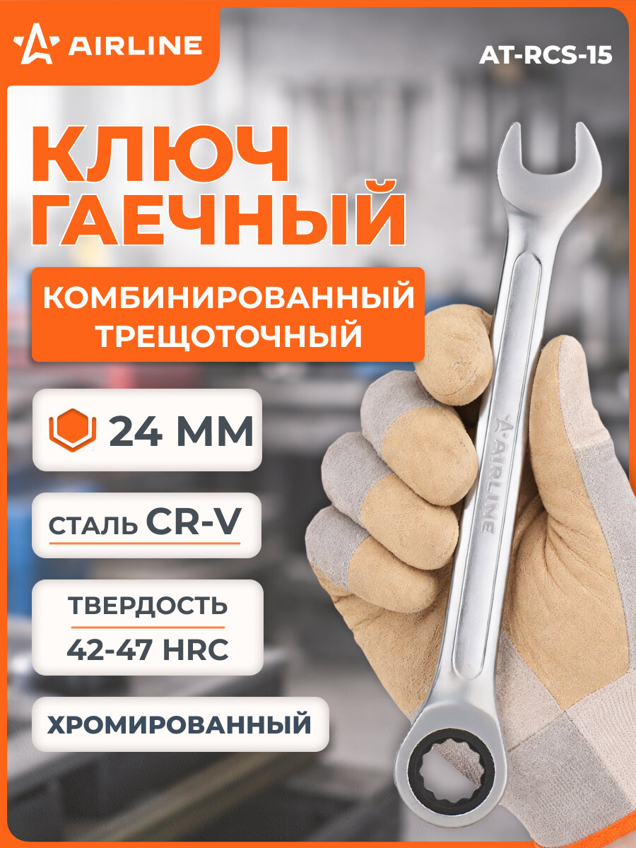 Ключ с трещоткой рожковый 24 мм комбинированный PRO AIRLINE AT-RCS-15