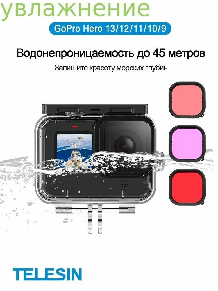Набор светофильтров; водонепроницаемый защитный бокс, Telesin, для GoPro Hero 13/12/11/10/9; фильтры для объективов GoPro