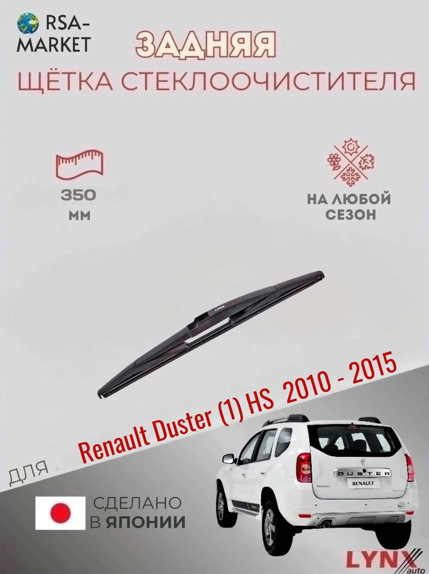 Задний дворник для Renault Duster (1) HS - 2010 2011 2012 2013 2014 2015 - Задняя щетка стеклоочистителя 350 мм Рено Дастер
