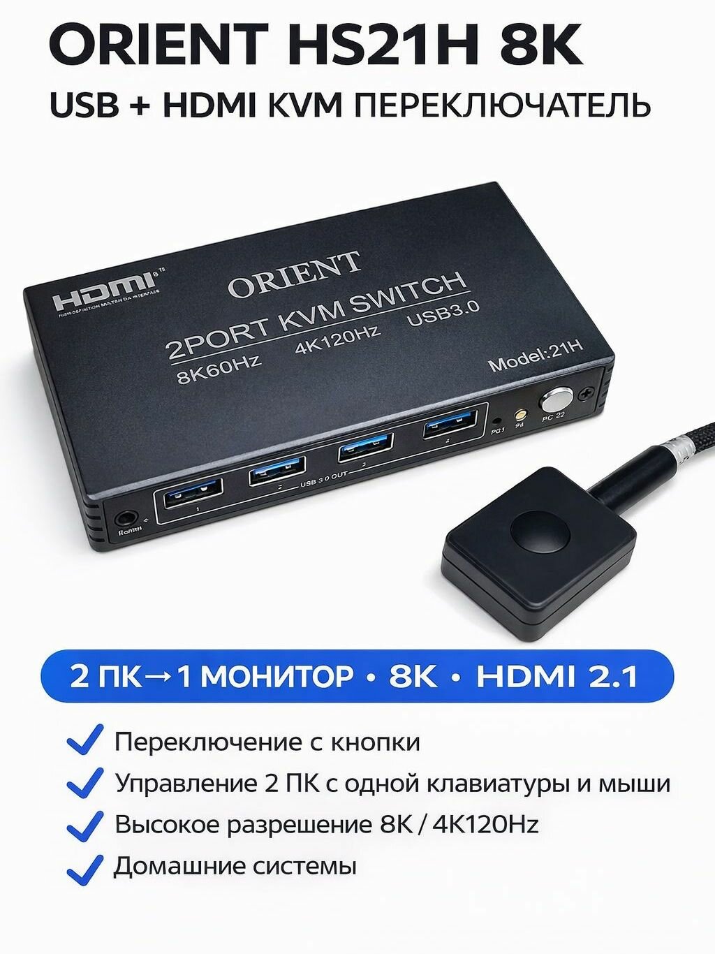 KVM переключатель HDMI 21 ORIENT HS21H 8K, 8K 60Hz / 4K 120Hz, HDMI 2.1, 4USB 3.0, для 2 ПК