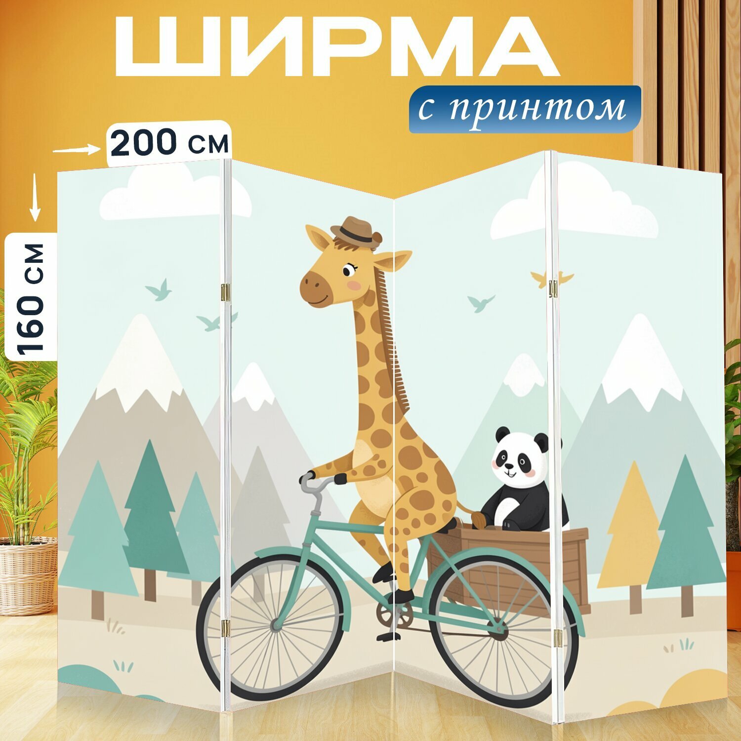 Ширма "Жираф и панда на велосипеде. Милый мультяшный сюжет с жирафом в шляпе и пандой в тележке, прогулка." перегородка для зонирования комнаты с принтом 200x160 см. на холсте